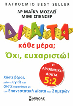 Διαιτα Καθε Μερα; Οχι Ευχαριστω! // Χαστε Βαρος, Μεινετε Υγιεις Και ...
