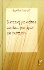 Μαγειρικη Για Κοριτσια Που Δεν... Γουσταρουν Και Γουσταρουν (σκληροδετη ...