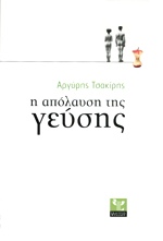 Η Απολαυση Της Γευσης - Τσακιρης Αργυρης - Βιβλιοπωλείο Πολιτεία
