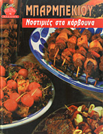 Μπαρμπεκιου (σκληροδετη Εκδοση) // Νοστιμιες Στα Καρβουνα ...
