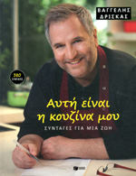 Αυτη Ειναι Η Κουζινα Μου (σκληροδετη Εκδοση) // Συνταγες Για Μια Ζωη ...
