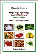 Περι Της Τροφης Των Ελληνων Στον 21ο Αιωνα // Νεα Ελληνικη Διατροφη ...