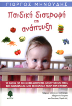 Παιδικη Διατροφη Και Αναπτυξη // Τα Παντα Για Τη Σωστη Διατροφη ...