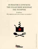 Οι Πολιτικες Συνταγες Της Συλλογικης Κουζινας Της Τεταρτης // Ή Αλλιως ...