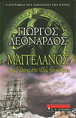 Μαγγελανος // Τρεις Ελληνες Στο Τελος Του Κοσμου - Λεοναρδος Γιωργος ...