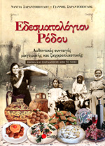 ΕΔΕΣΜΑΤΟΛΟΓΙΟΝ ΡΟΔΟΥ // ΑΥΘΕΝΤΙΚΕΣ ΣΥΝΤΑΓΕΣ ΜΑΓΕΙΡΙΚΗΣ ΚΑΙ ...