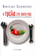 Η ΤΡΕΛΑ ΣΤΟ ΠΙΑΤΟ ΜΑΣ // ΕΠΙΣΤΗΜΗ ΚΑΙ ΠΟΛΙΤΙΚΗ ΣΤΗ ΔΙΑΤΡΟΦΗ ΜΑΣ ...
