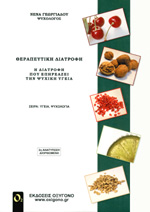 ΘΕΡΑΠΕΥΤΙΚΗ ΔΙΑΤΡΟΦΗ // Η ΔΙΑΤΡΟΦΗ ΠΟΥ ΕΠΗΡΕΑΖΕΙ ΤΗΝ ΨΥΧΙΚΗ ΥΓΕΙΑ ...