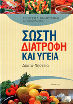Σωστη Διατροφη Και Υγεια // Διαιτα - Νηστεια - Καραουλανης Δ. Γεωργιος ...
