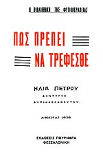 Πως Πρεπει Να Τρεφεσθε - Πετρου Ηλιας - Βιβλιοπωλείο Πολιτεία
