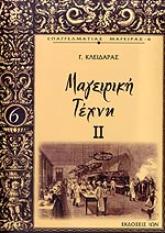 Μαγειρικη Τεχνη (δευτερος Τομος) - Κλειδαρας Γιωργος - Βιβλιοπωλείο ...