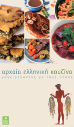 ΑΡΧΑΙΑ ΕΛΛΗΝΙΚΗ ΚΟΥΖΙΝΑ // ΜΑΓΕΙΡΕΥΟΝΤΑΣ ΜΕ ΤΟΥΣ ΘΕΟΥΣ - ΓΕΡΟΚΩΣΤΑ ΕΥΗ ...