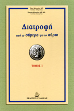 Διατροφη (διτομο, Σκληροδετη Εκδοση) // Απο Το Σημερα Για Το Αυριο ...