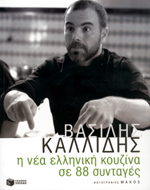 Η ΝΕΑ ΕΛΛΗΝΙΚΗ ΚΟΥΖΙΝΑ ΣΕ 88 ΣΥΝΤΑΓΕΣ - ΚΑΛΛΙΔΗΣ ΒΑΣΙΛΗΣ - Βιβλιοπωλείο ...