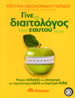 Γινε Ο Διαιτολογος Του Εαυτου Σου // Μικρες Αλλαγες Στη Διατροφη Για ...