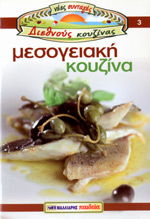 Μεσογειακη Κουζινα - Μαργαρης Γιαννης - Βιβλιοπωλείο Πολιτεία