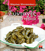 ΣΥΝΤΑΓΕΣ ΜΕ ... ΙΣΤΟΡΙΑ - ΜΗΤΣΟΤΑΚΗ ΜΑΡΙΚΑ - Βιβλιοπωλείο Πολιτεία