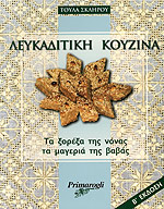 Λευκαδιτικη Κουζινα // Τα Ξορεξα Της Νονας Τα Μαγερια Της Βαβας ...