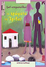 ΤΑ ΧΡΩΜΑΤΑ ΤΗΣ ΙΡΙΔΑΣ - ΣΠΥΡΟΠΟΥΛΟΥ Θ. ΖΩΗ - Βιβλιοπωλείο Πολιτεία