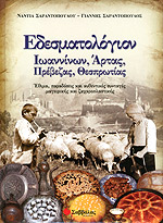 ΕΔΕΣΜΑΤΟΛΟΓΙΟΝ ΙΩΑΝΝΙΝΩΝ, ΑΡΤΑΣ, ΠΡΕΒΕΖΑΣ, ΘΕΣΠΡΩΤΙΑΣ // ΕΘΙΜΑ ...