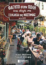 Φαγητο Στην Πολη // Ενας Οδηγος Στα Σοκακια Της Νοστιμιας Απο Το 2009 ...