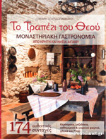 Το Τραπεζι Του Θεου // Μοναστηριακη Γαστρονομια Απο Κρητη Και Νησια ...