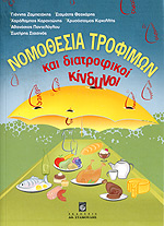 Νομοθεσια Τροφιμων Και Διατροφικοι Κινδυνοι - Συλλογικο - Βιβλιοπωλείο ...