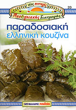 Παραδοσιακη Ελληνικη Κουζινα - Εμμανουηλιδου Κικη - Βιβλιοπωλείο Πολιτεία