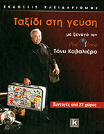 Ταξιδι Στη Γευση // Με Ξεναγο Τον Chef In Love Τονυ Καβαλιερο (συνταγες ...