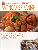 Λατινοαμερικανικη // Γευσεις Και Αρωματα Της Λατινικης Αμερικης, Με ...