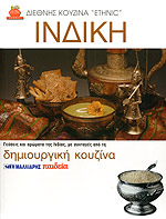 Ινδικη // Γευσεις Και Αρωματα Της Ινδιας, Με Συνταγες Απο Τη ...