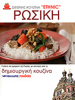Ρωσικη // Γευσεις Και Αρωματα Της Ρωσιας, Με Συνταγες Απο Τη ...