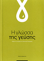 Η Γλωσσα Της Γευσης // Λεξικο Της Ιστοριας Της Ελληνικης Διατροφης ...