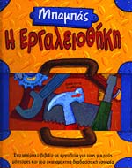 Η ΕΡΓΑΛΕΙΟΘΗΚΗ (ΜΠΑΜΠΑΣ) // ΕΝΑ ΥΠΕΡΟΧΟ ΒΙΒΛΙΟ ΜΕ ΕΡΓΑΛΕΙΑ ΓΙΑ ΤΟΥΣ ...