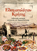 ΕΔΕΣΜΑΤΟΛΟΓΙΟΝ ΚΡΗΤΗΣ // ΑΥΘΕΝΤΙΚΕΣ ΣΥΝΤΑΓΕΣ ΜΑΓΕΙΡΙΚΗΣ ΚΑΙ ...