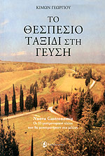 ΤΟ ΘΕΣΠΕΣΙΟ ΤΑΞΙΔΙ ΣΤΗ ΓΕΥΣΗ // NUOVA GASTRONOMIA, ΟΙ 33 ΓΑΣΤΡΟΝΟΜΙΚΟΙ ...