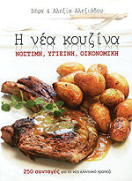 Η Νεα Κουζινα // Νοστιμη, Υγιεινη, Οικονομικη (250 Συνταγες Για Το Νεο ...