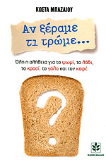 Αν Ξεραμε Τι Τρωμε ... // Ολη Η Αληθεια Για Το Ψωμι, Το Λαδι, Το Κρασι ...