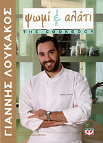 Ψωμι Και Αλατι // The Cookbook - Λουκακος Γιαννης - Βιβλιοπωλείο Πολιτεία