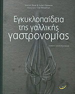 Εγκυκλοπαιδεια Της Γαλλικης Γαστρονομιας (ντελορμ Χιουμπερτ, Μπουε ...