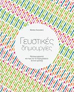 ΓΕΥΣΤΙΚΕΣ ΔΗΜΙΟΥΡΓΙΕΣ // ΝΟΣΤΙΜΑ ΦΑΓΗΤΑ ΚΑΙ ΠΩΣ ΝΑ ΤΑ ΠΑΡΟΥΣΙΑΣΕΤΕ ΣΕ ...