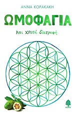 Ωμοφαγια Και Χρυση Διατροφη - Κορακακη Αννα - Βιβλιοπωλείο Πολιτεία