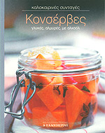 Κονσερβες// Γλυκες, Αλμυρες, Με Αλκοολ - Βιβλιοπωλείο Πολιτεία