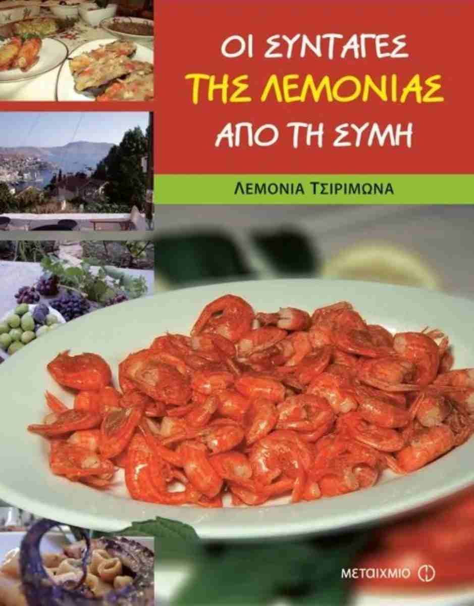 Οι Συνταγες Της Λεμονιας Απο Τη Συμη - Τσιριμωνα Λεμονια - Βιβλιοπωλείο ...