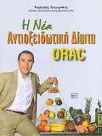 Η Νεα Αντιοξειδωτικη Διαιτα Orac - Γρηγορακης Δημητριος - Βιβλιοπωλείο ...