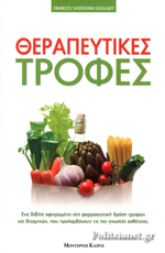 Θεραπευτικες Τροφες // Ενα Βιβλιο Αφιερωμενο Στη Φαρμακευτικη Δραση ...