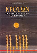 ΚΡΟΤΩΝ // ΟΙ ΠΟΡΦΥΡΟΓΕΝΝΗΤΟΙ ΤΟΥ ΕΜΦΥΛΙΟΥ - ΜΕΤΑΛΛΗΝΟΣ ΦΩΤΗΣ ...