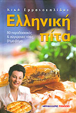 Ελληνικη Πιτα // 80 Παραδοσιακες & Συγχρονες Πιτες Βημα-βημα ...
