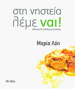 Στη Νηστεια Λεμε Ναι! // Νοστιμες & Νηστισιμες Συνταγες - Λοη Μαρια ...