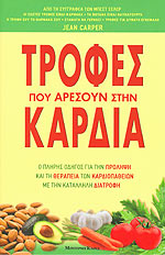Τροφες Που Αρεσουν Στην Καρδια // Ο Πληρης Οδηγος Για Την Προληψη Και ...